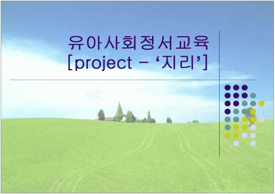유아사회정서교육  [project - ‘지리’]