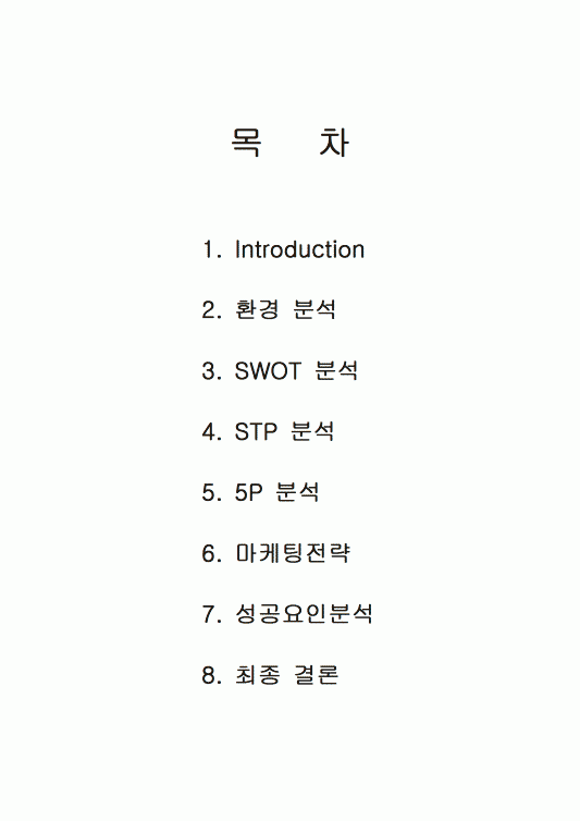 스타벅스의 마케팅전략과 성공요인분석