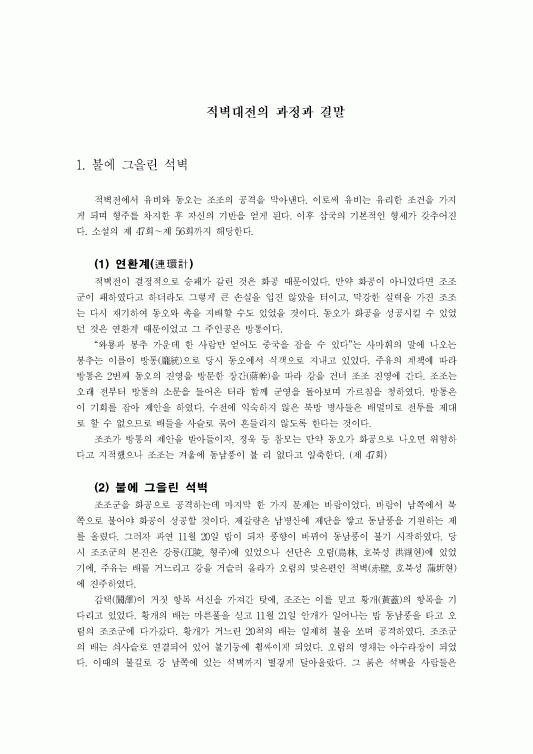 적벽대전의 과정과 결말