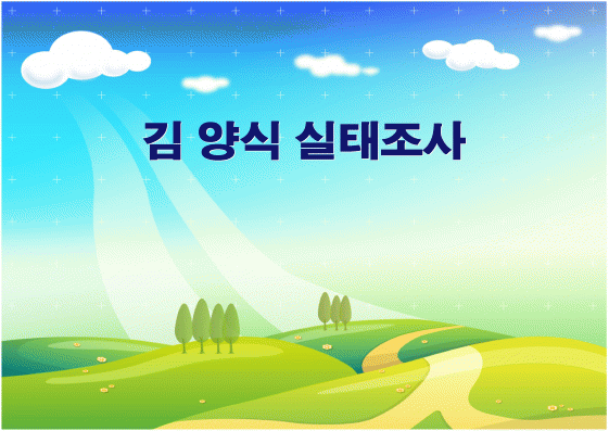 김양식 실태조사