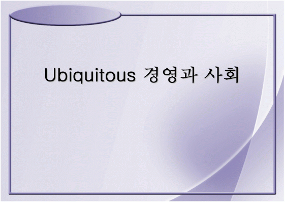 Ubiquitous(유비쿼터스) 경영과 사회