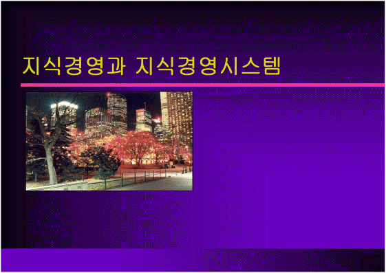 지식경영과 지식경영시스템