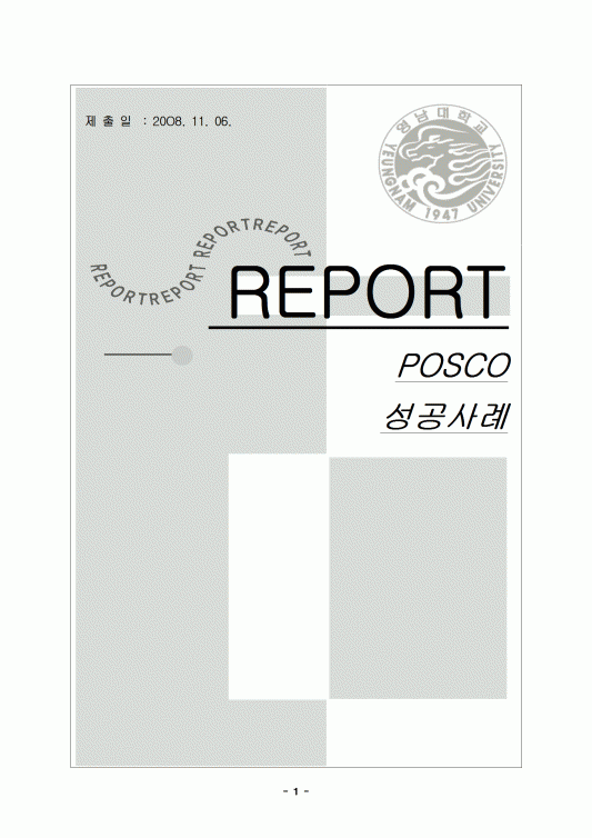 정보시스템에 기반한 포스코(posco) 성공사례 분석
