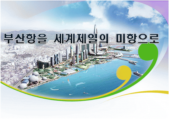 북항해양인프라건설