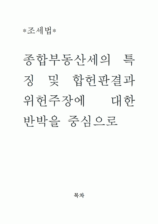 종부세 위헌여부