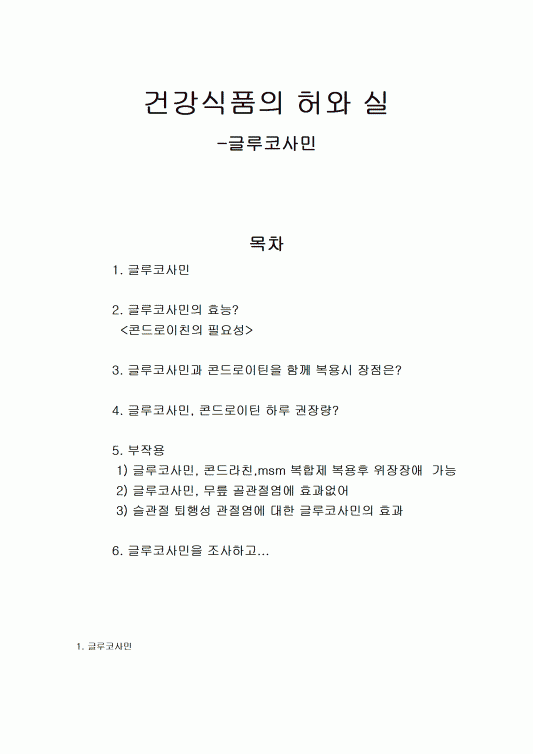 글루코사민의 허와 실