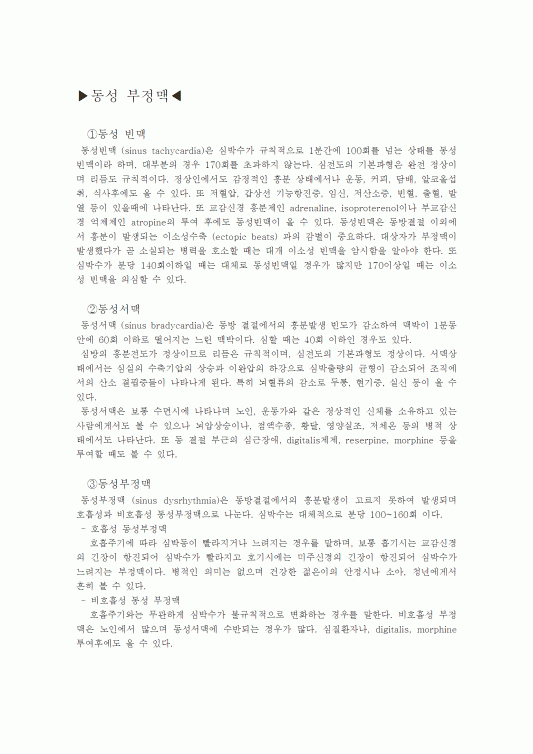 동성부정맥 레포트 자료