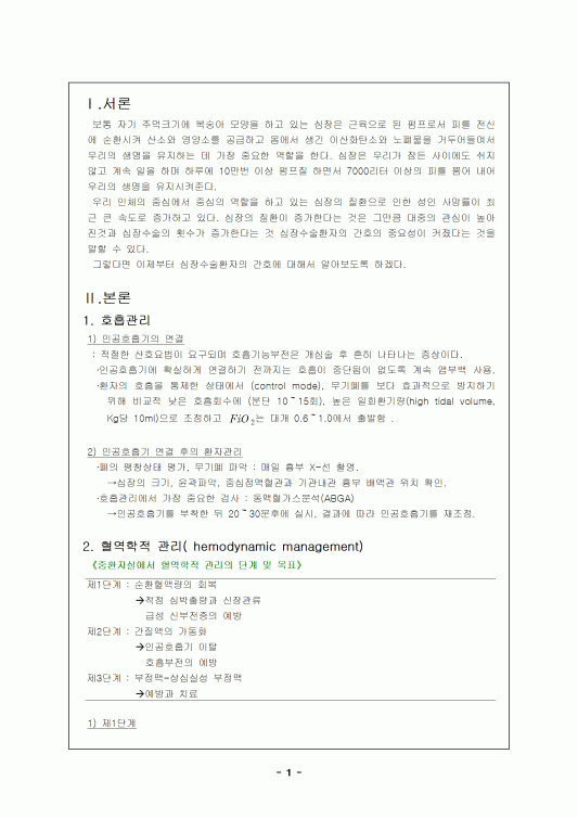 심장수술환자간호