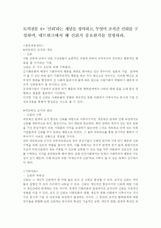 조직에서 신뢰의 개념과 중요성 - 네트워크조직