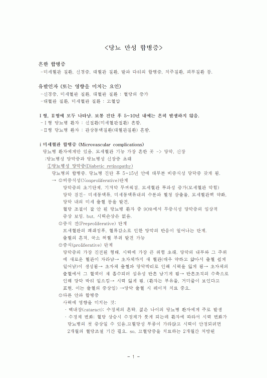 [간호학]당뇨만성합병증