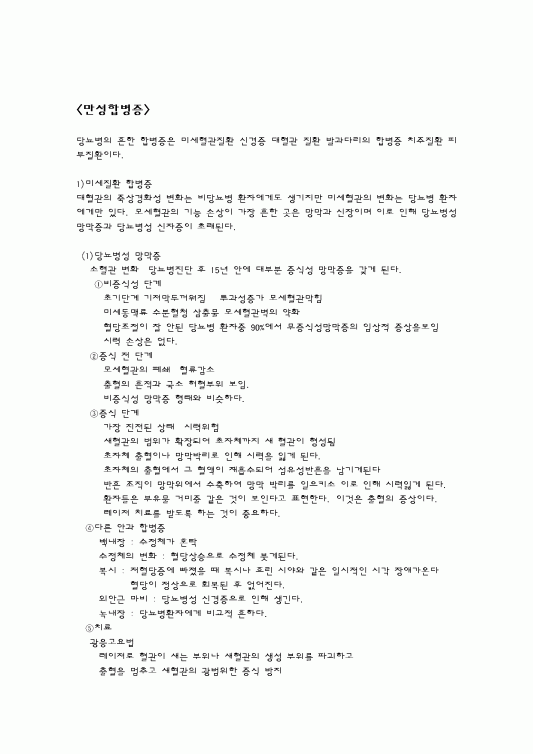 [간호학]당뇨병의 만성합병증