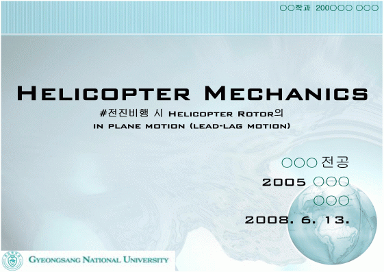 전진비행 시 Helicopter Rotor의in plane motion (lead-lag motion)
