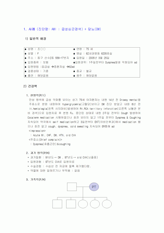 심근경색당뇨실습보고서