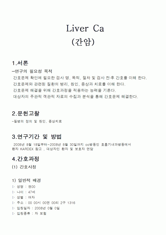 간암cast자료 레포트