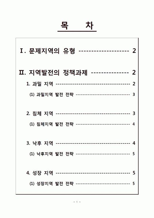 지역문제의 유형과 정책과제