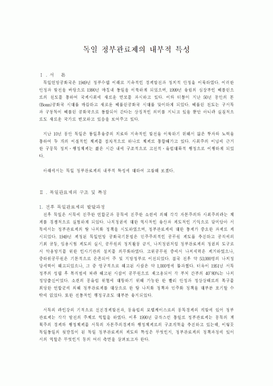 독일 정부관료제의 내부적 특성