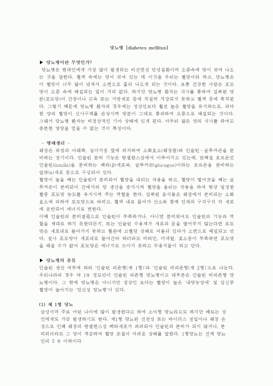 당뇨병이란 무엇인가