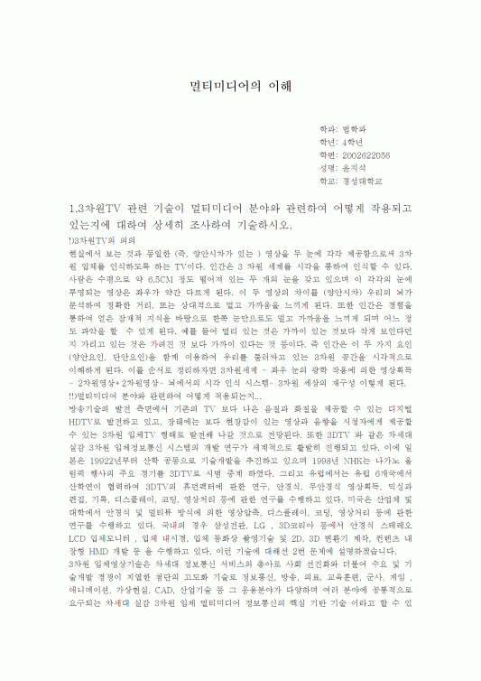 3차원 tv기술 레포트 자료