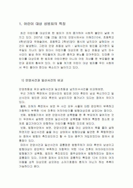 현대사회와 범죄 - 어린이 성범죄 -