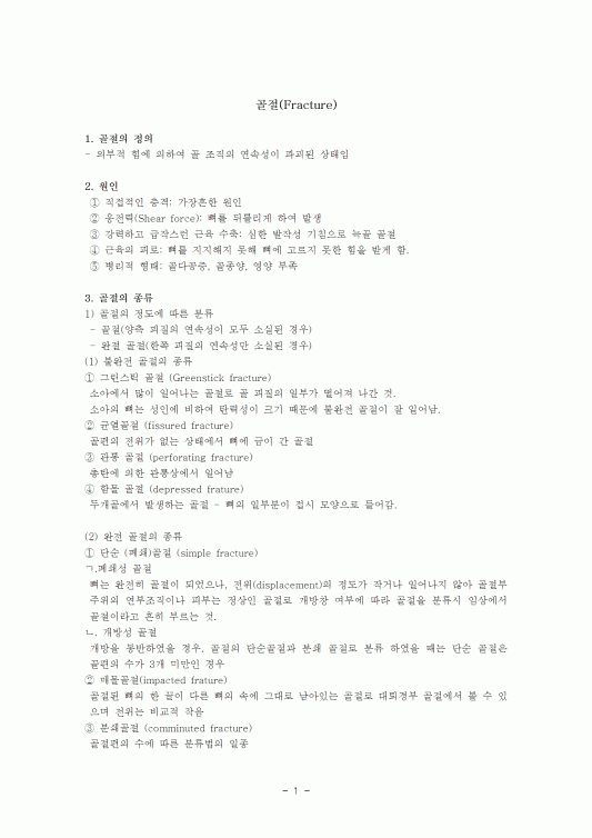 골절(Fracture) 레포트 자료