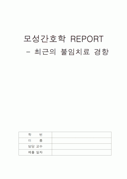 [간호학]모성간호학 -최근의 불임치료 경향
