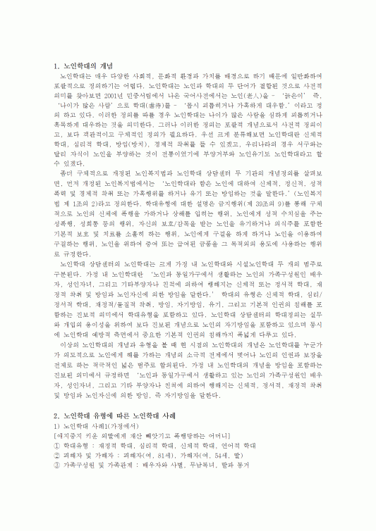 노인학대 유형에 따른 노인학대 사례