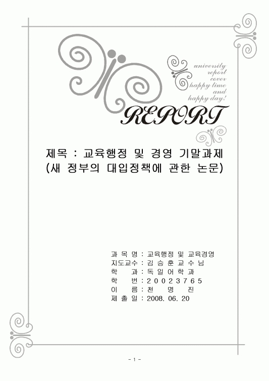 이명박 정부의 교육정책 분석및 대안점
