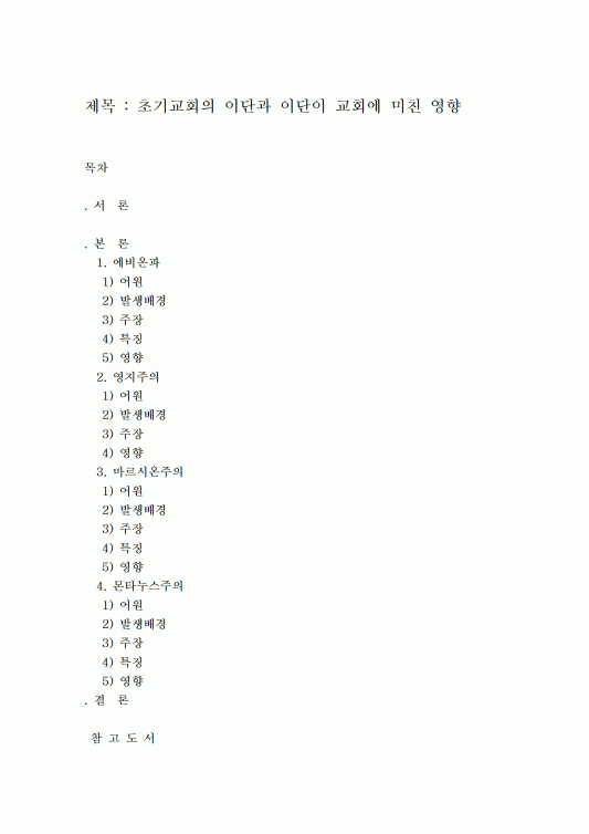 초대교회이단과 이단이 교회에 미친 영향