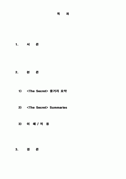 (독서감상문) 더시크릿(The Secret-비밀)