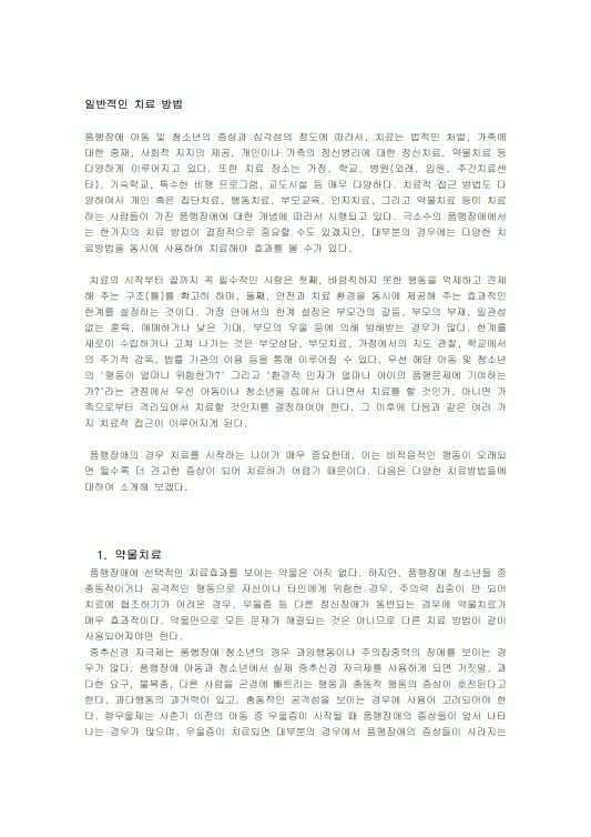 품행장애 치료와 예방프로그램