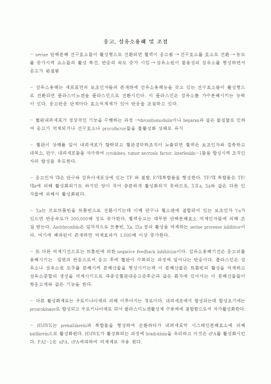 응고, 섬유소용해 및 조절 및 응고인자
