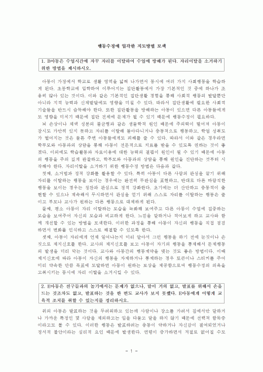 행동수정에 입각한 지도방법 모색