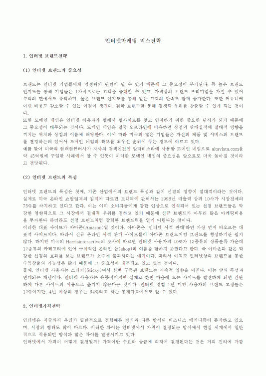인터넷마케팅 믹스전략