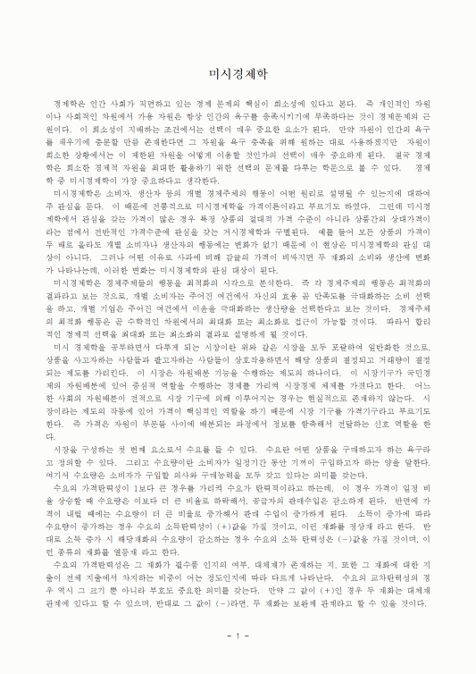 미시경제학 [인문과학]