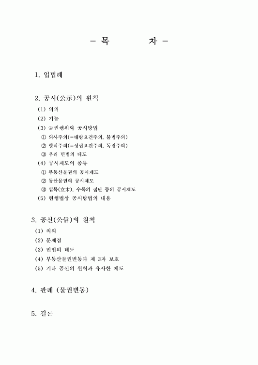 공시의 원칙과 공신의 원칙