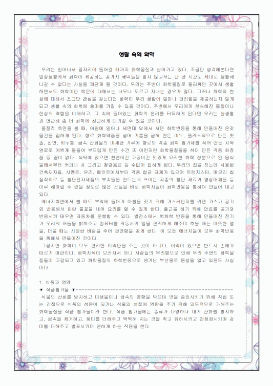 생활 속의 화학