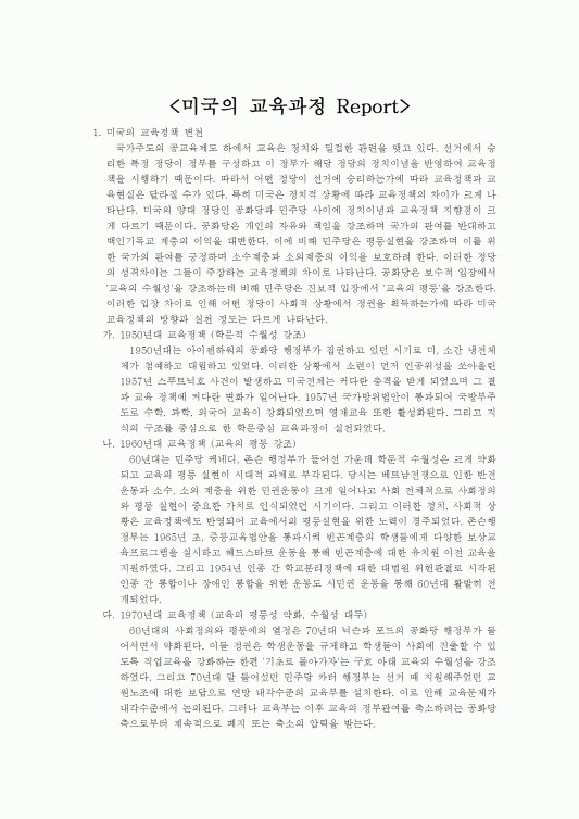 미국의 교육과정 조사