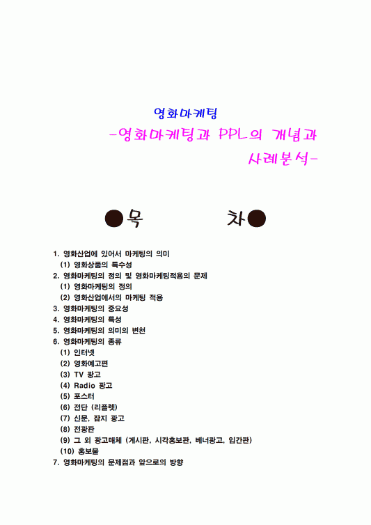 영화마케팅과 PPL의 개념과 사례분석