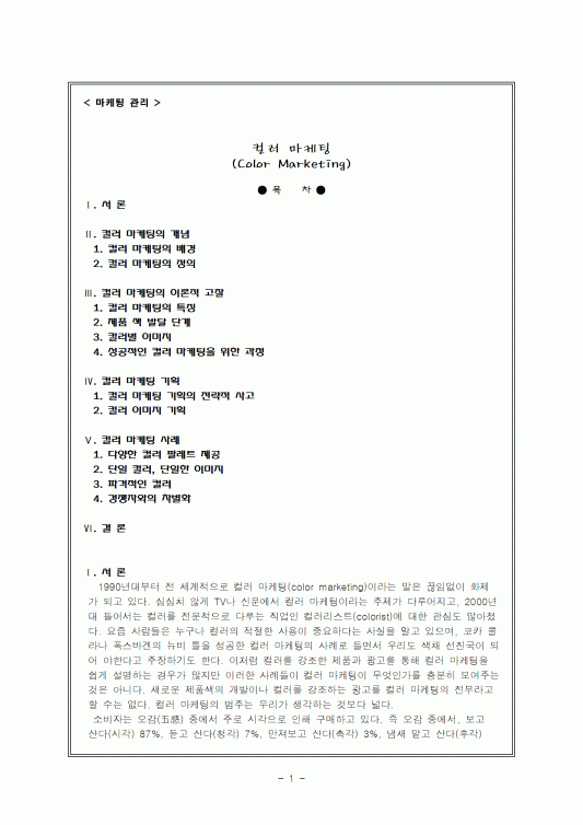 컬러 마케팅의 이론적 고찰