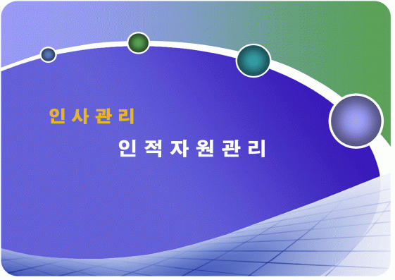 인사관리 인적자원관리