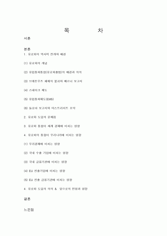 유로화의 통합과 세계와 우리나라에 미치는 영향