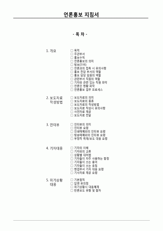 언론홍보 지침서