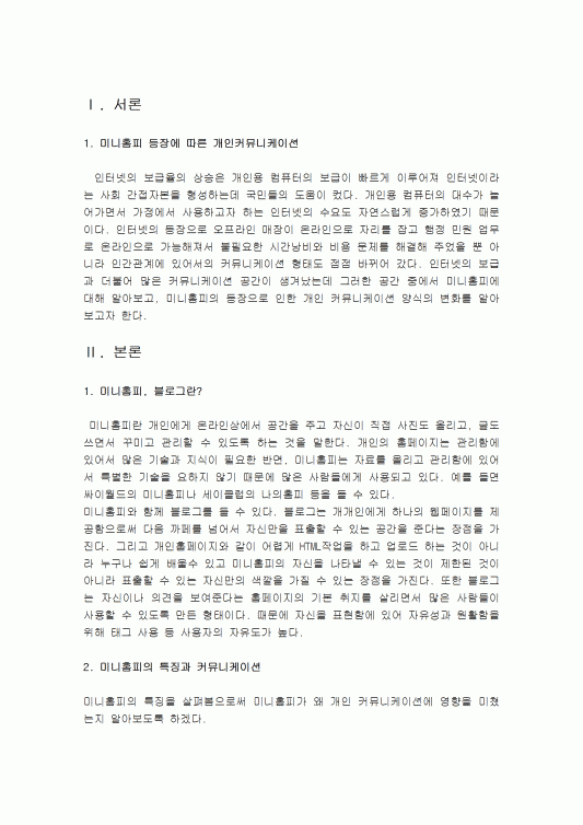 현대매스컴론 레포트(미니홈피)