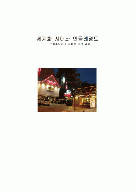 세계화 시대와 민들레영토(글로컬리제이션) 문화수용자의 주체적 공간