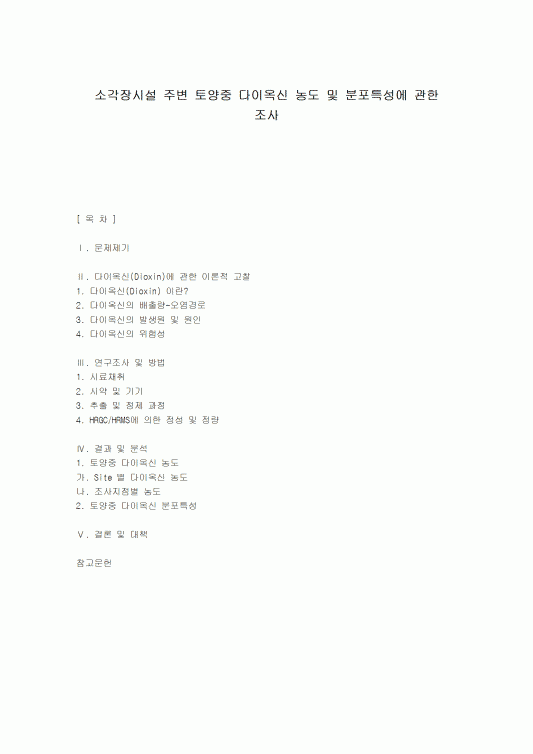 소각장시설 주변 토양중 다이옥신 농도 및 분포특성에 관한 조사