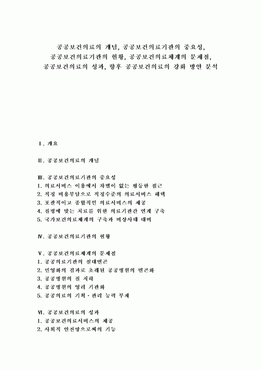 [공공보건의료][공공보건의료기관][공공보건의료체계]공공보건의료의 개념, 공공보건의료기관의 중요성, 공공보건의료기관의 현황, 공공보건의료체계의 문제점, 공공보건의료의 성과, 향후 공공보건의료의 강화 방안 분석