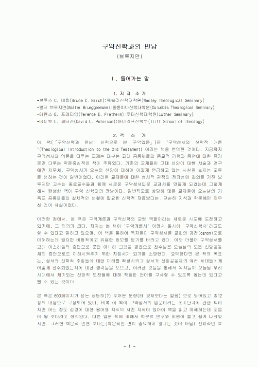 구약신학과의 만남 서평및 요약(브루스 C. 버치, 발터 브루지만)