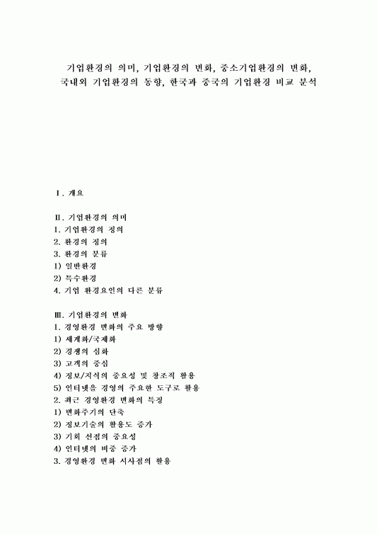 [기업환경][기업환경 변화][중소기업환경][국내외 기업환경][한국과 중국 기업환경 비교]기업환경의 의미, 기업환경의 변화, 중소기업환경의 변화, 국내외 기업환경의 동향, 한국과 중국의 기업환경 비교 분석