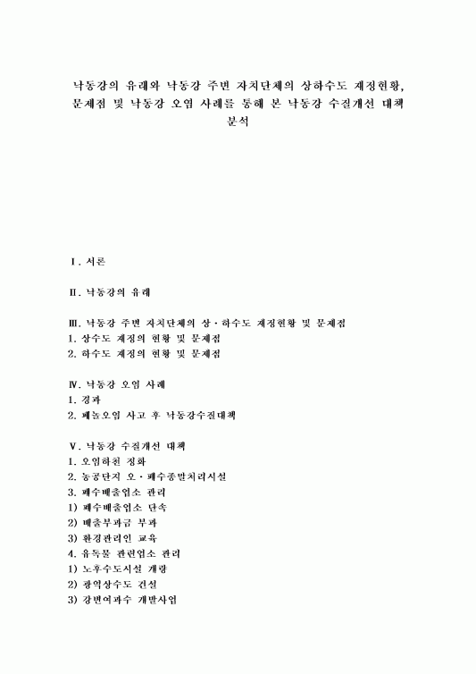 [낙동강][상하수도][낙동강 오염 사례][낙동강 수질개선]낙동강의 유래와 낙동강 주변 자치단체의 상하수도 재정현황, 자치단체의 상하수도의 문제점 및 낙동강 오염 사례를 통해 본 낙동강 수질개선 대책