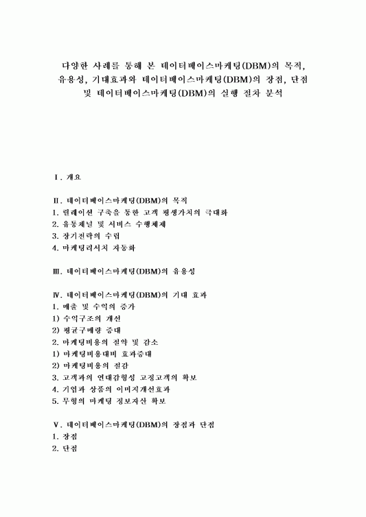 다양한 사례로 본 데이터베이스마케팅(DBM)의 목적, 데이터베이스마케팅(DBM)유용성, 데이터베이스마케팅(DBM)기대효과, 데이터베이스마케팅(DBM)의 장점, 단점, 데이터베이스마케팅(DBM)의 실행절차
